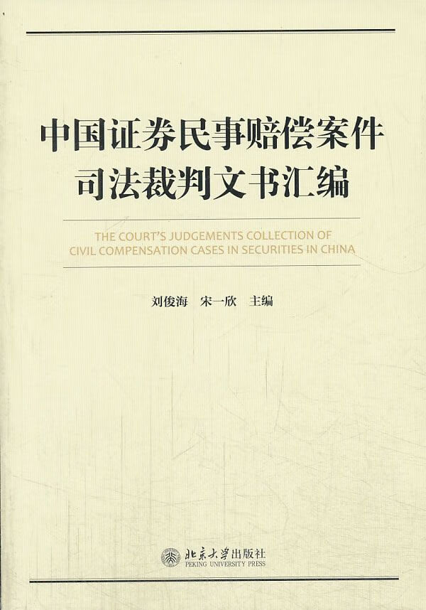 中国证券民事赔偿案件司法裁判文书汇编