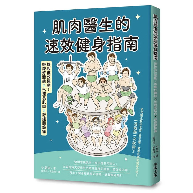 台版 肌肉医生的速效健身指南：摆脱无效运动，锻炼好体态×迅速长肌肉×舒缓关节痛 小岛央 东贩