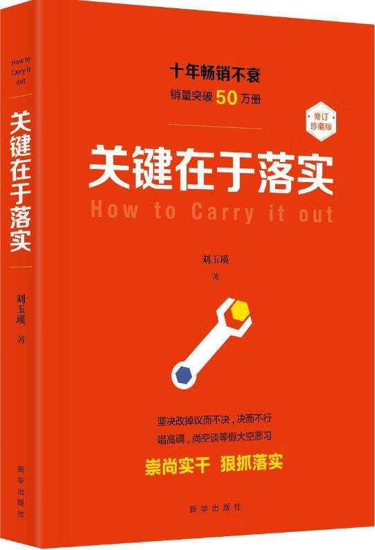关键在于落实 刘玉瑛 著 新华出版社