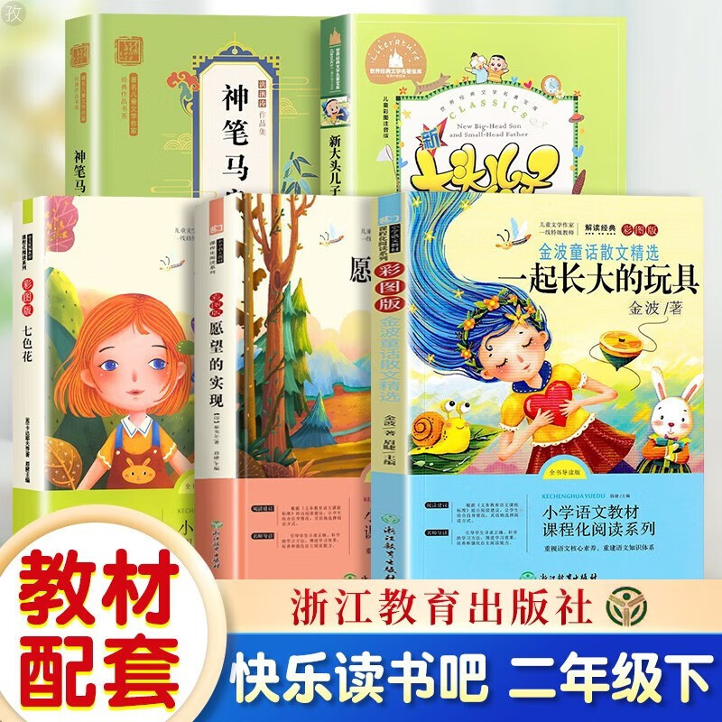 神笔马良二年级下册全套七色花快乐读书吧二年级必读课外阅读书籍一起长大的玩具愿望的实现新大头儿子和小头爸爸店长推荐下学期2上册人教版注音经典人民人教版配套阅读 二年级下册必读 全5册