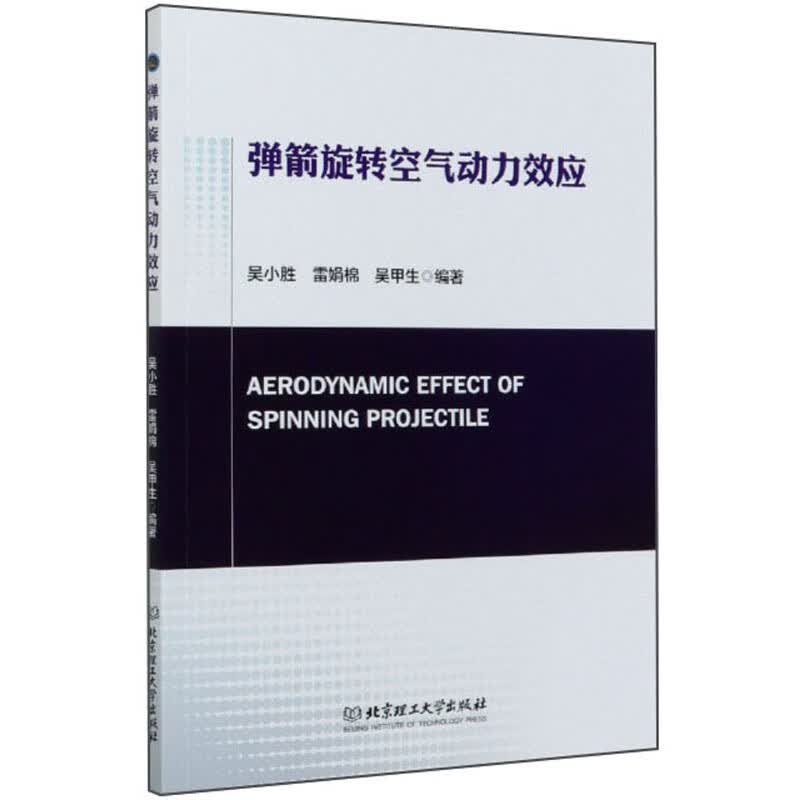 弹箭旋转空气动力效应9787568282505