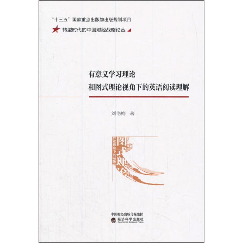 有意义学习理论和图式理论视角下的英语阅读理解
