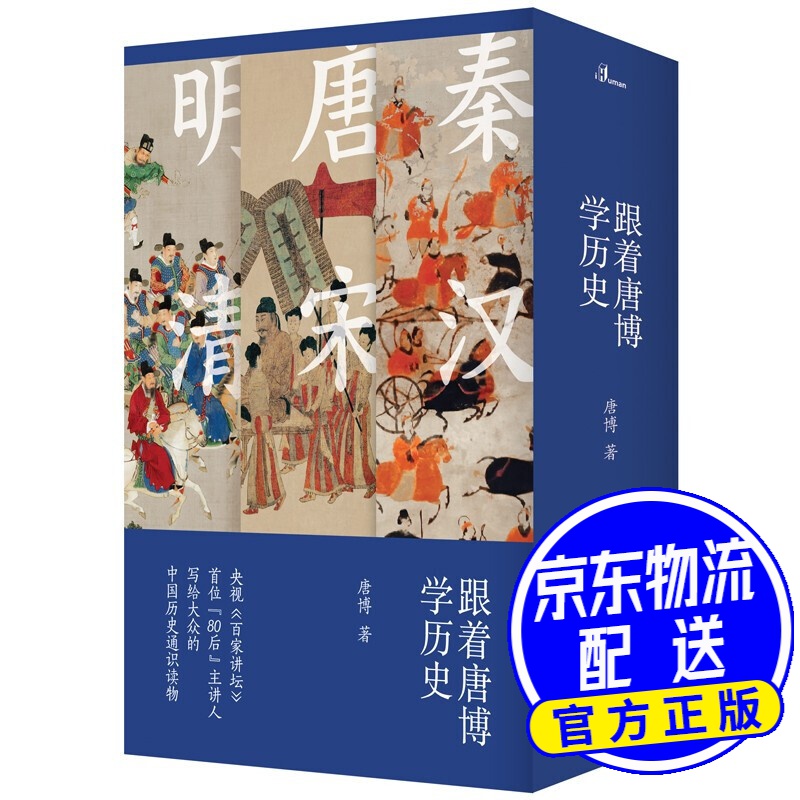 跟着唐博学历史（全三册）