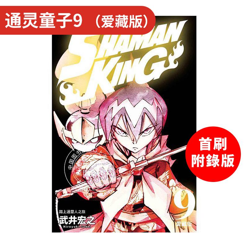 现货 台版漫画 爱藏版 9 (首刷附录版) 东立 繁体中文