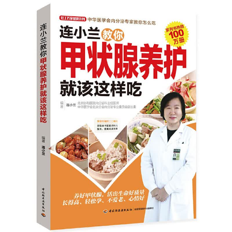 ** 连小兰教你甲状腺养护 就该这样吃 甲亢康复养 结节疾病饮食中医调养 甲减甲状腺炎甲状腺肿用药指导书籍