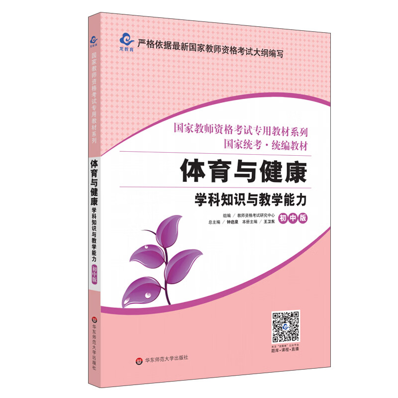 2020国家教师资格考试专用教材系列 初中版·体育与健康学科知识与教学能力