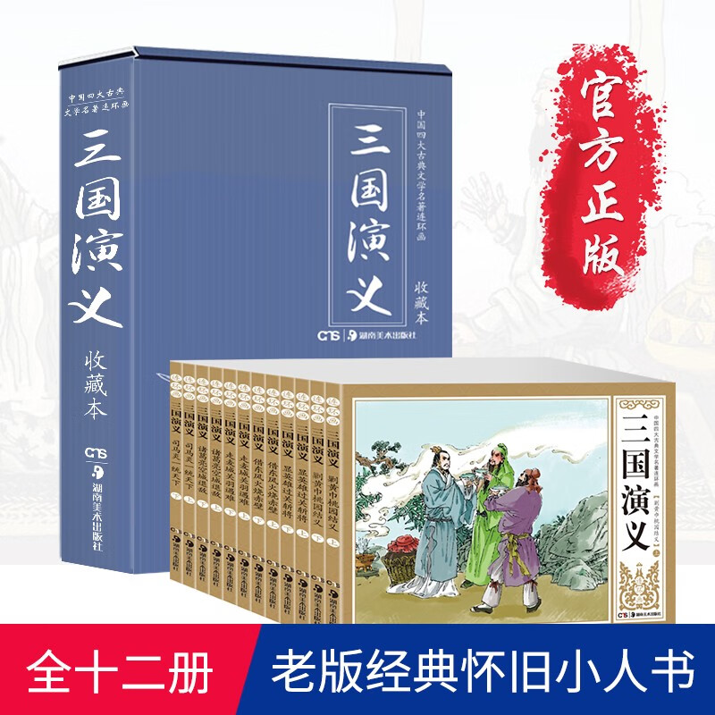 全12册四大名著三国演义连环画 青少版 小人书典藏版现货儿童绘本漫画书