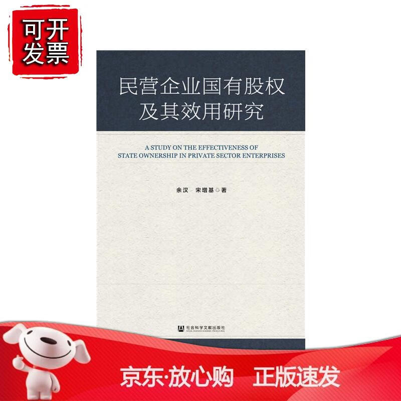 民营企业国有股权及其效用研究