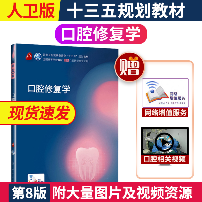 人卫版口腔本科教材十三五规划护士书籍培训护理书供口腔医学类专业人口腔修复学（含网络增值服务）第8版