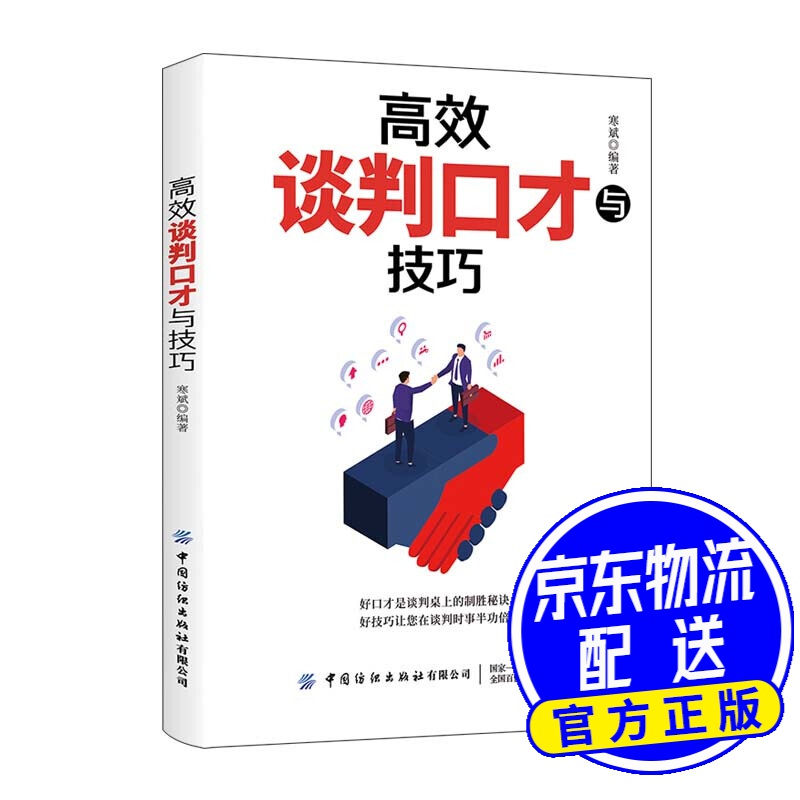 高效谈判口才与技巧