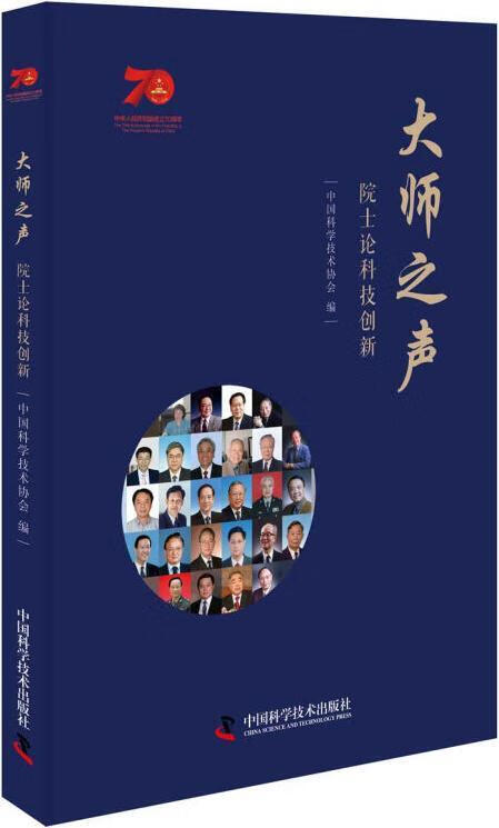 大师之声 怀进鹏主编 中国科学技术出版社