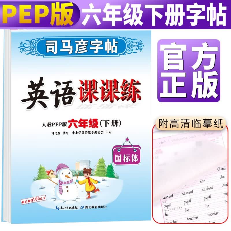 2023新版小学生英语写字课课练六年级下册人教版PEP 六年级英语课本同步练字帖规范字 六年级英语字帖下册 司马彦