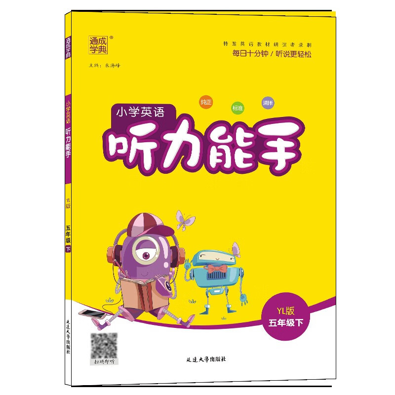 23春小学英语听力能手 5年级下·译林