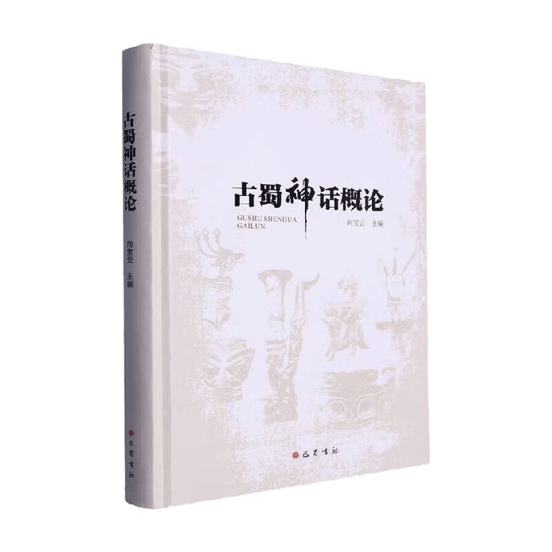 古蜀神话概论 向宝云 编著 宗教