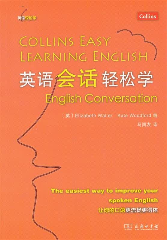 英语会话轻松学 (英)沃特尔,(英)伍德福德编,马国友译 商务印书馆出版社