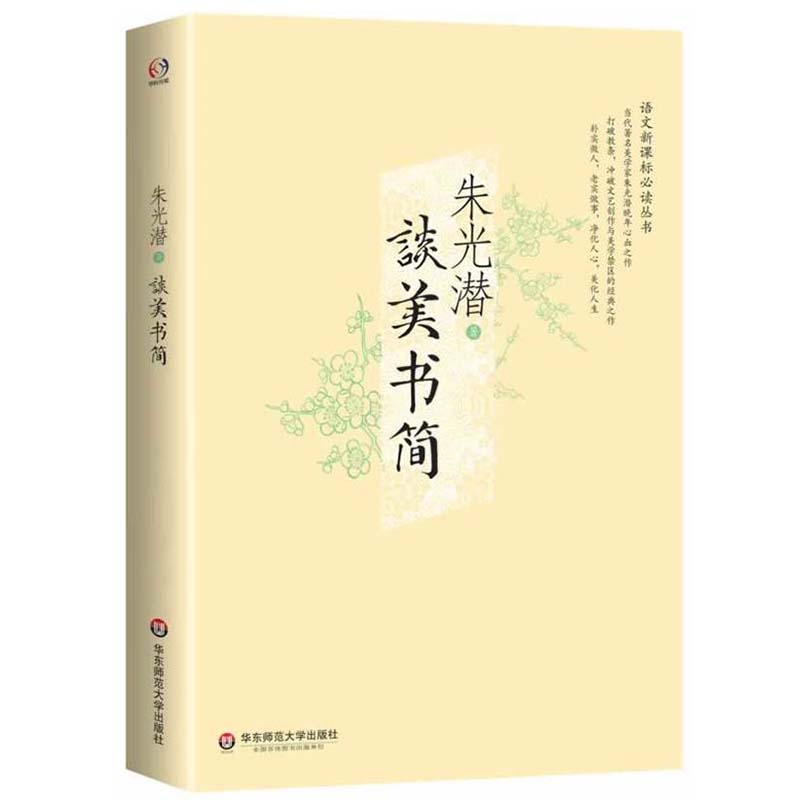 谈美书简 当代著朱光潜晚年心血之作 冲破文艺创作与美学禁区朴实做人 老实做事**心灵励志书籍 心灵励志书籍