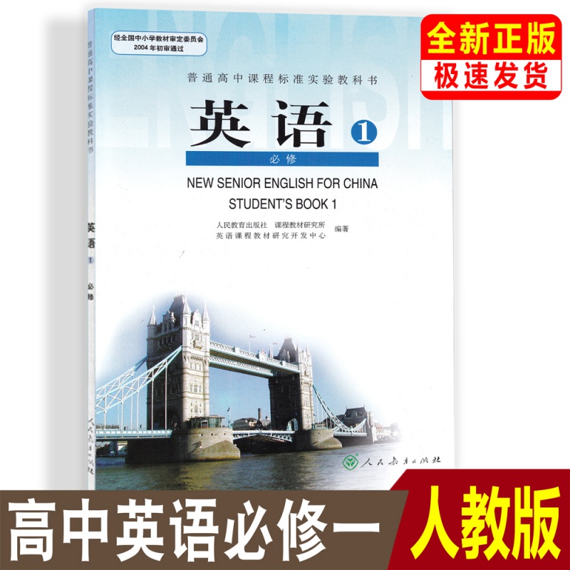 旧版高一上学期英语 高中英语必修一人教版英语1必修课本普通高中课程标准实验教科书英语