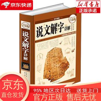 【全新速发】说文解字详解（超值全彩白金版） 思履 中国华侨出版社