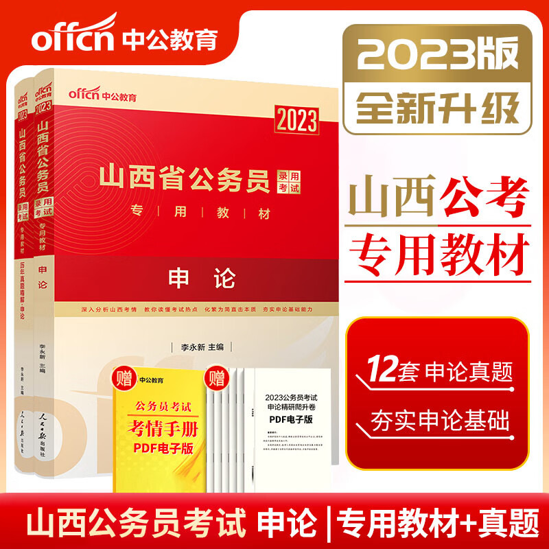 2023年山西省公务员考试专用教材 山西公考申论教材 行测 行政职业能力测验真题试卷题库 公考专项题库 申论（教材+真题）