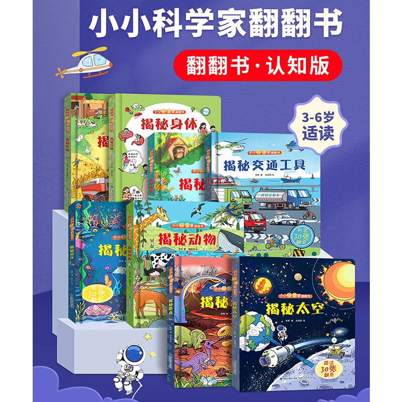 小小科学家立体书全8册 儿童3d立体书绘本0到6岁幼儿故事书1-3-6宝宝撕不烂翻翻书洞洞书婴儿早教启蒙1-2岁适合一岁半两岁看的书籍 【认知版】小小科学家翻翻书 全套8册