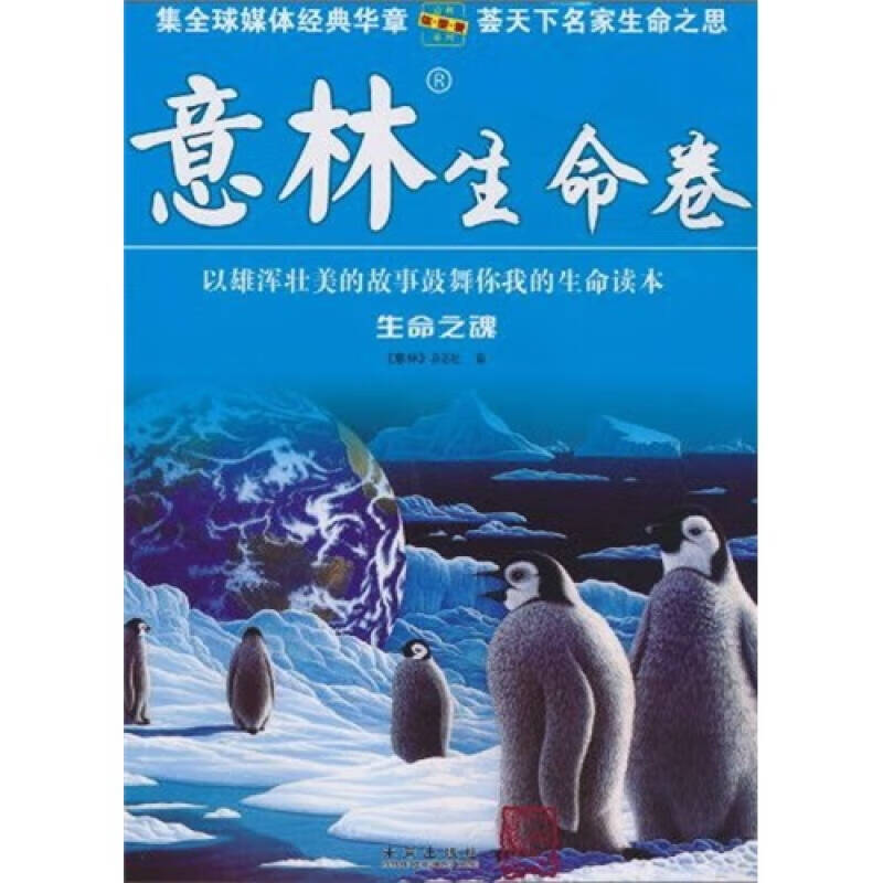 【书】意林生命卷 生命之魂