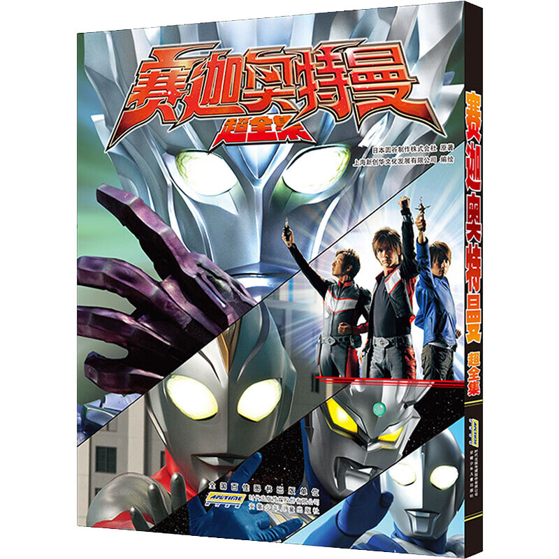 奥特曼系列视觉志 55周年书纪念版 奥特曼系列视觉志卡通动漫书 [单本]赛迦奥特曼超全集