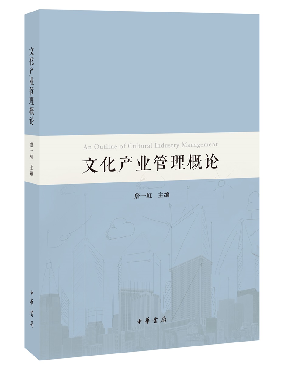 文化产业管理概论【特惠】