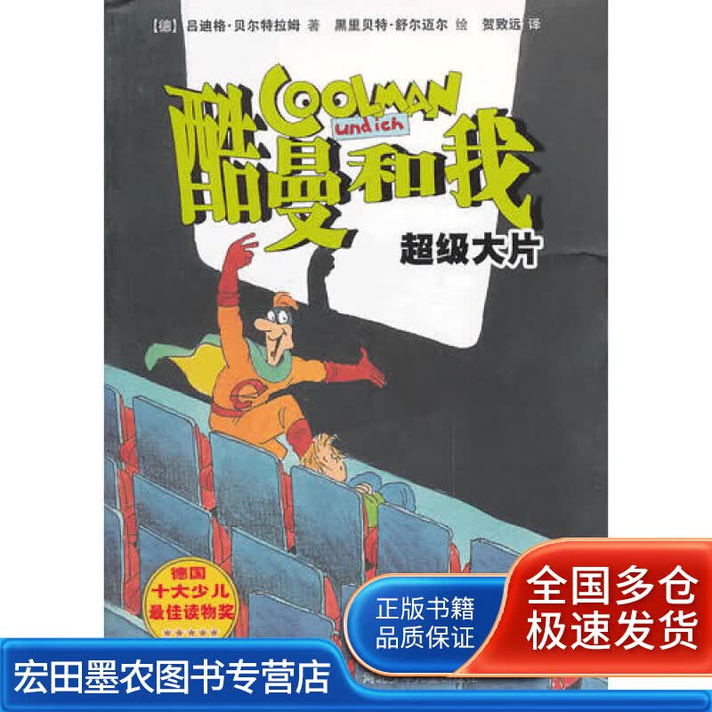 酷曼和我 超级大片【好书】