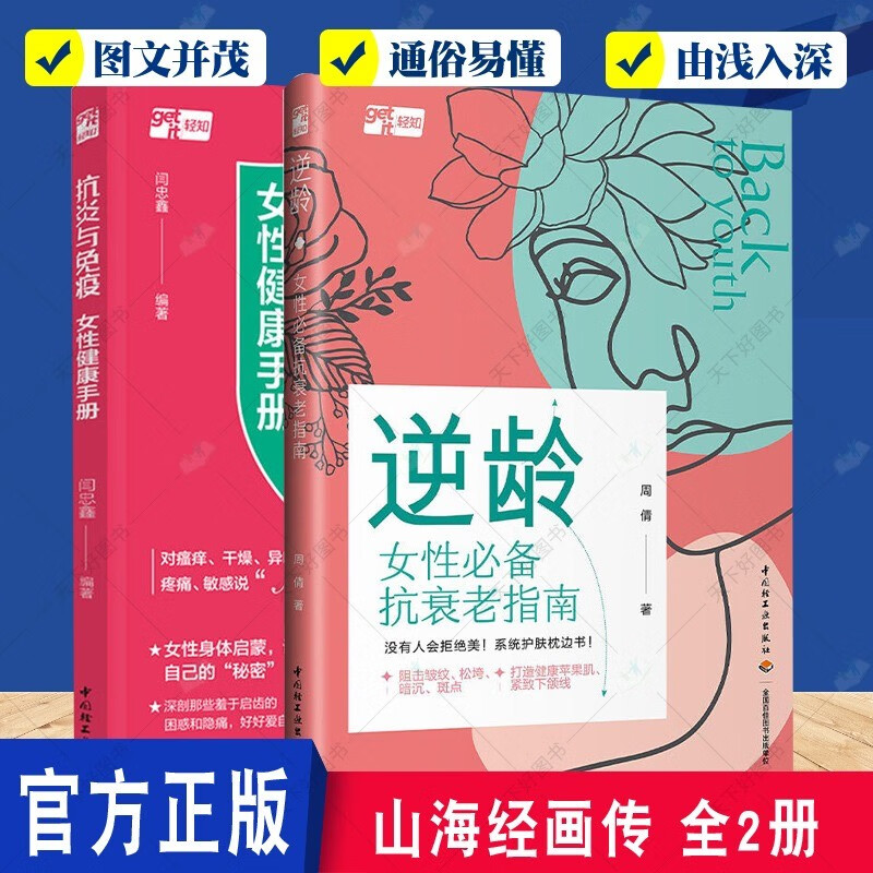 全2册 生活-抗炎与免疫 女性健康手册+逆龄 抗炎 免疫 女性 健康 妇科炎症 女性疾病大众健康 美容美体 美容护肤