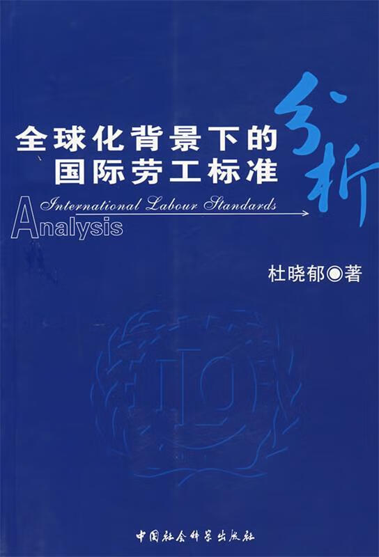 全球化北景下的国际劳工标准分析