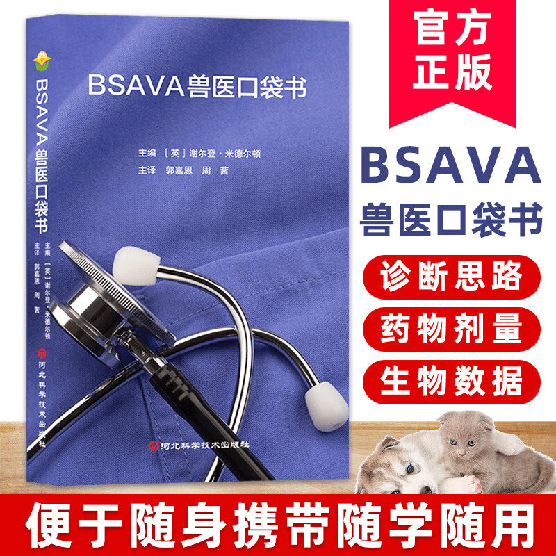 2022年新书 BSAVA兽医口袋书 9787571713362 临床兽医常用的诊断思路 测试 药物剂量 小巧实用 兽医随身携带