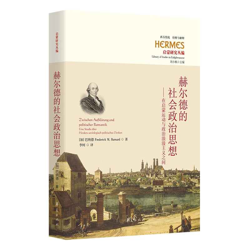 赫尔德的社会政治思想 : 在启蒙运动与政治浪漫主义之间（Zwischen Aufkl？rung und Politischer Romantik.
