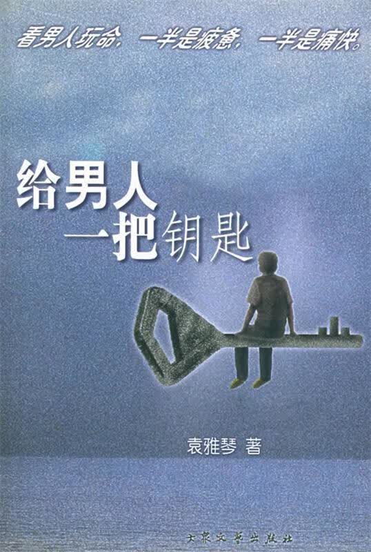 给男人一把钥匙【，放心购买】