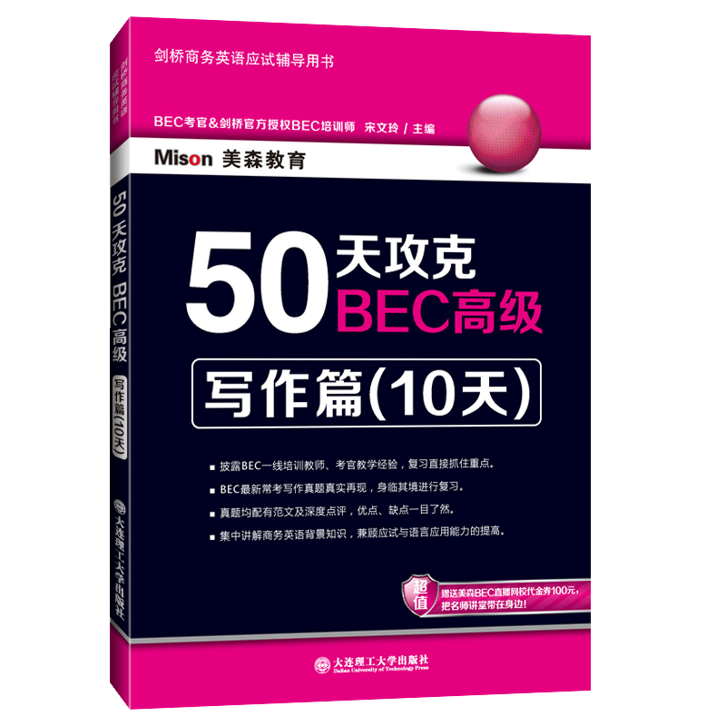 现货包邮 50天攻克BEC高级写作篇 10天 根据历年真题出现的频率和重点命题 英语口语词汇英语 剑桥商务英语辅导实用教材书 大连理工