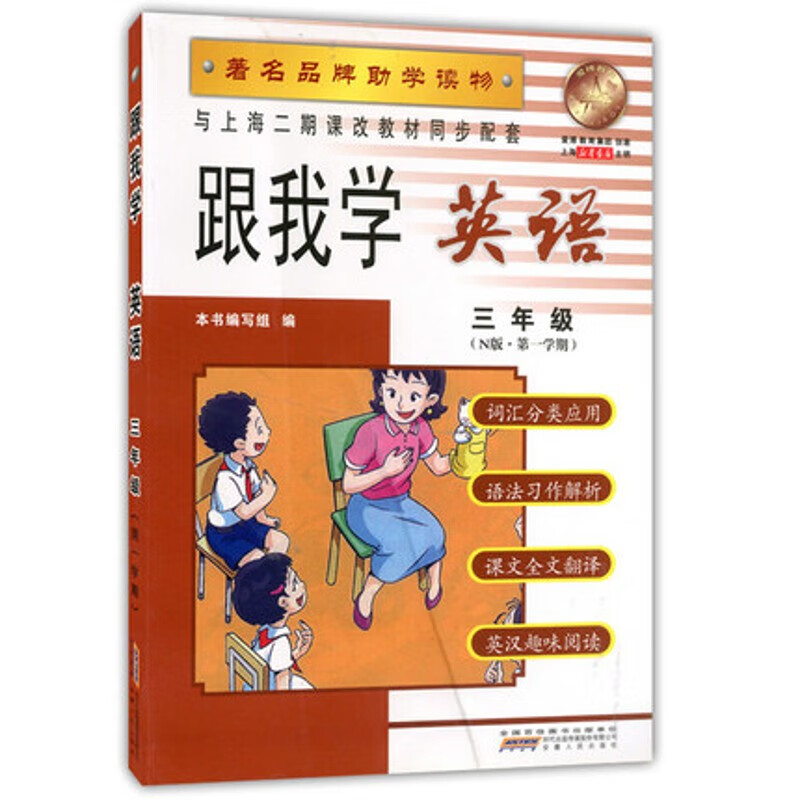 跟我学 英语N版 3/三年级学期 上册 上海小学教材辅导资料书