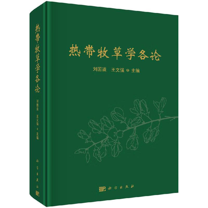 热带牧草学各论/刘国道,王文强