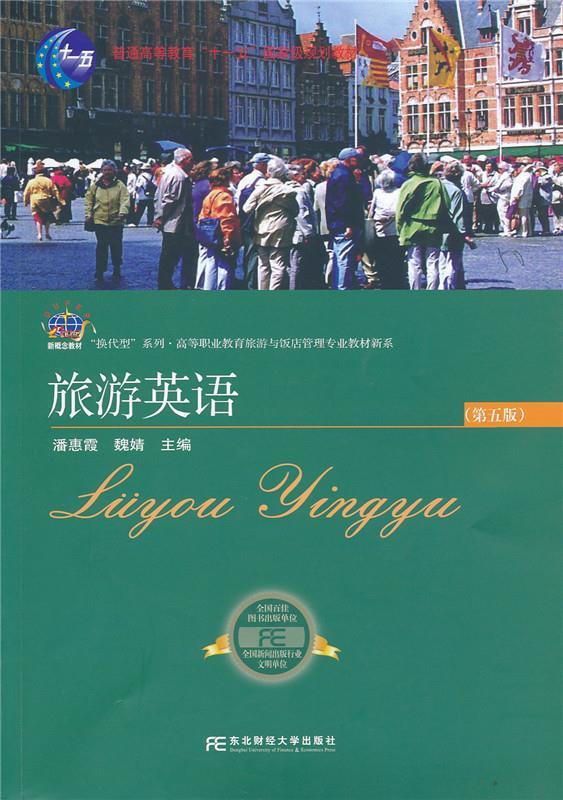 旅游英语 潘惠霞