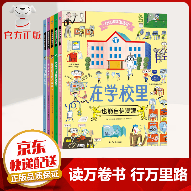 【京东配送 官方自营】自信满满生活书 帮助孩子认识世界 养成良好的生活习惯 引进韩国优秀教育理念