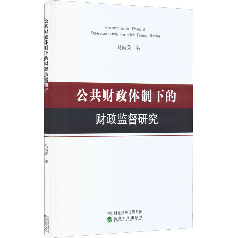 公共财政体制下的财政监督研究 图书