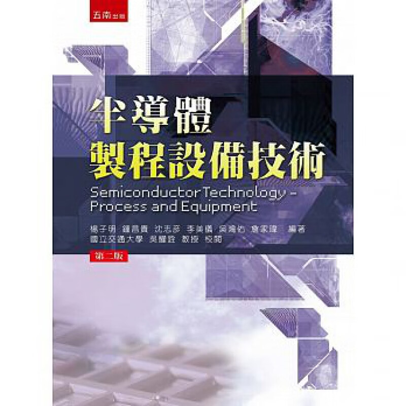 现货 原版进口图书 半导体制程设备技术(2版) 五南 杨子明 进口原版