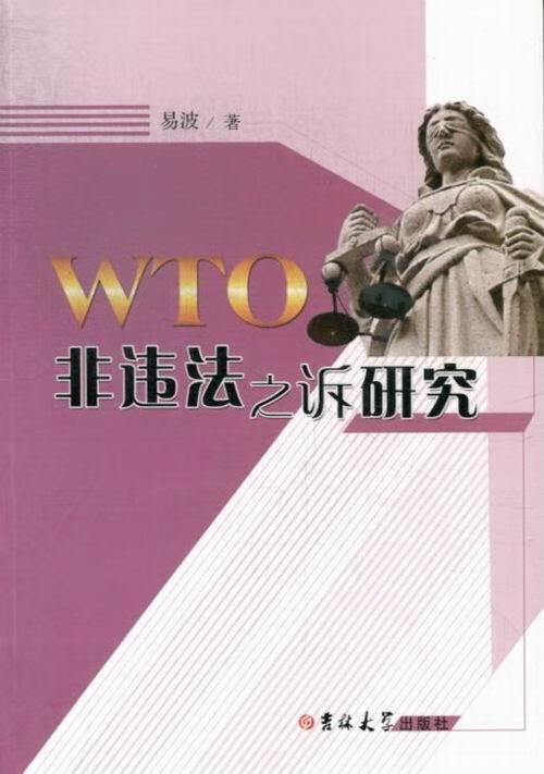 WTO非违法之诉研究 易波 著