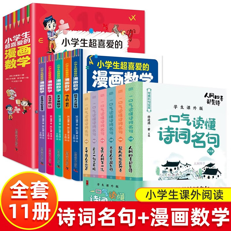 一口气读懂诗词名句全6册中国诗词大全鉴赏赏析读本飞花令里读诗词书籍中小学生青少年古诗课外读本唐诗宋词 9册一口气读懂诗词名句+漫画数学