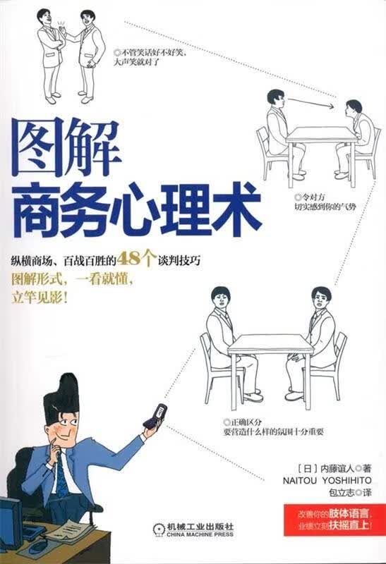 图解商务心理术【好书，下单速发】
