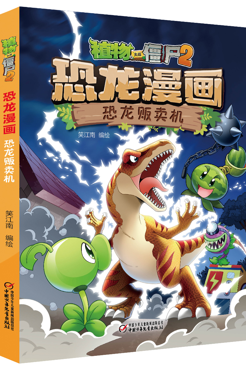 植物大战僵尸2·恐龙漫画 恐龙贩卖机