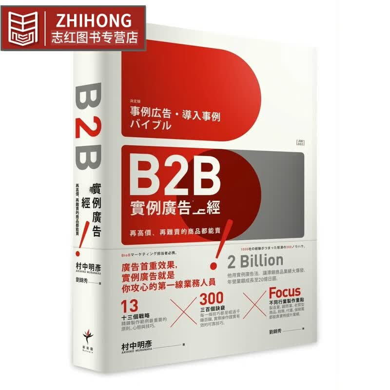 现货 B2B实例广告圣 再高价、再难的商品都能！新乐园台版原版书籍