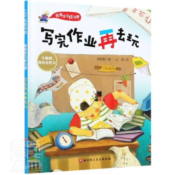 写完作业再去玩 祖聪聪 励志与成功 9787571409630