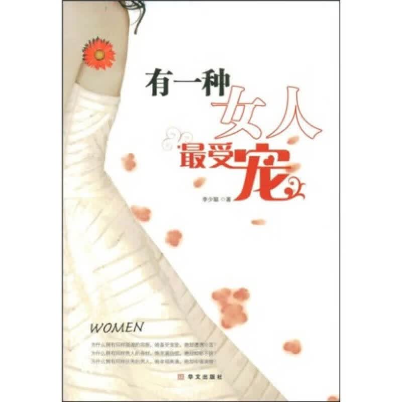 有一种女人受宠【好书】