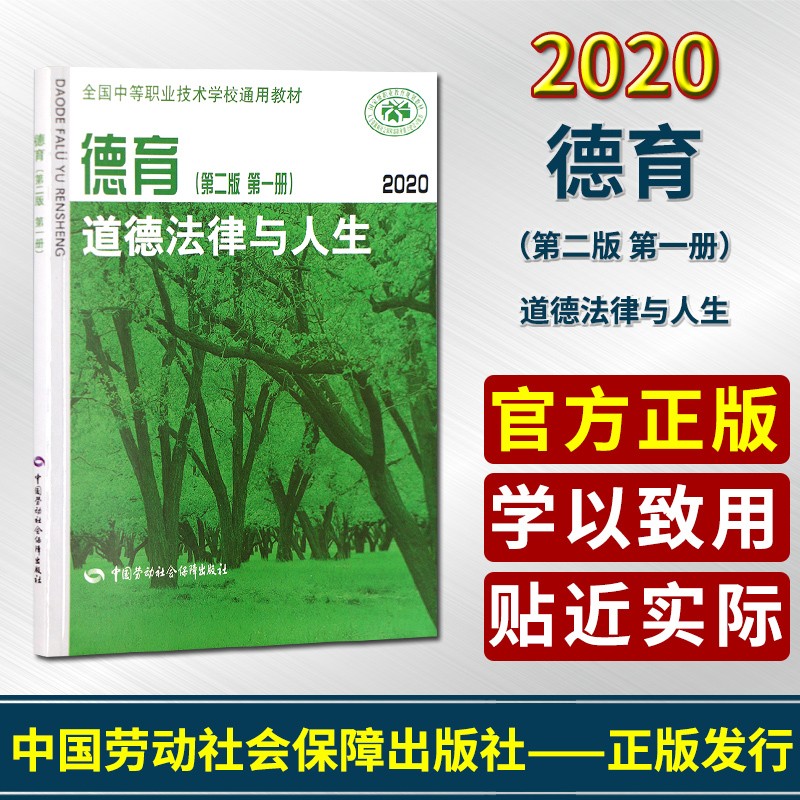 2020版德育第二版第一册 道德法律与人生全国中等技术学校通用教材中国劳动社会保障出版社