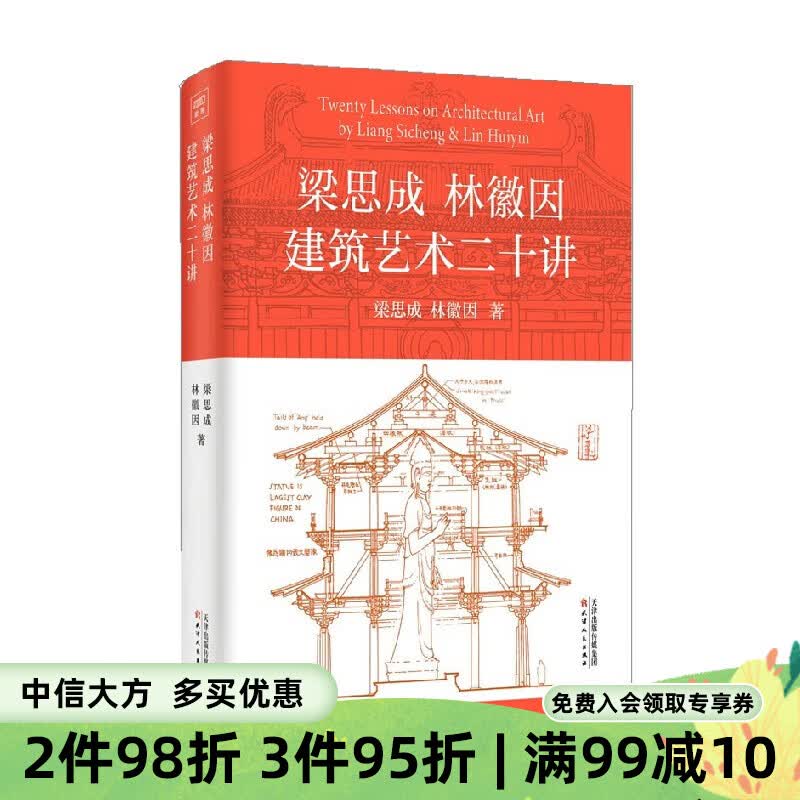 梁思成林徽因建筑艺术二十讲 建筑之美 通识读本