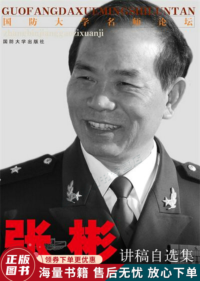 国防大学名师论坛丛书：张彬讲稿自选集